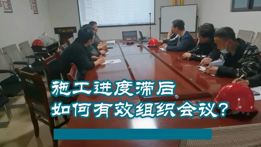 施工现场如何有效的催赶施工进度?这种会议组织形式,切实可行!