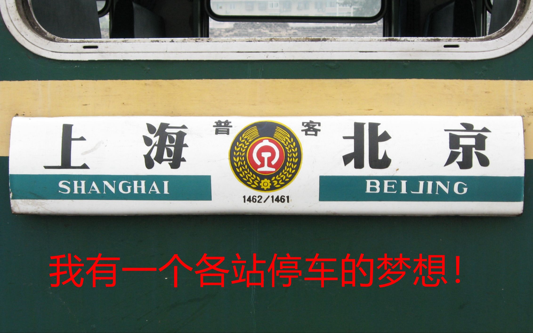 [娱乐向] 假如时间回到1991年,你决定乘坐真各站停车的普客列车走破...