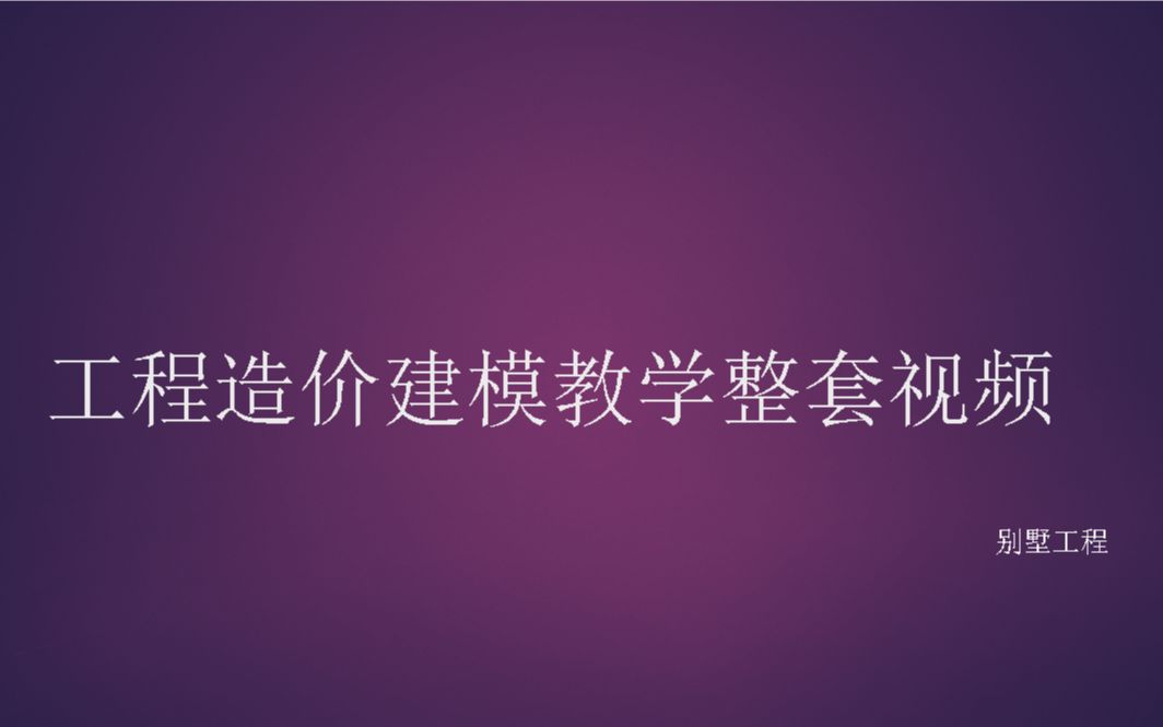 别墅-钢筋-01钢筋预算思路及学习目标