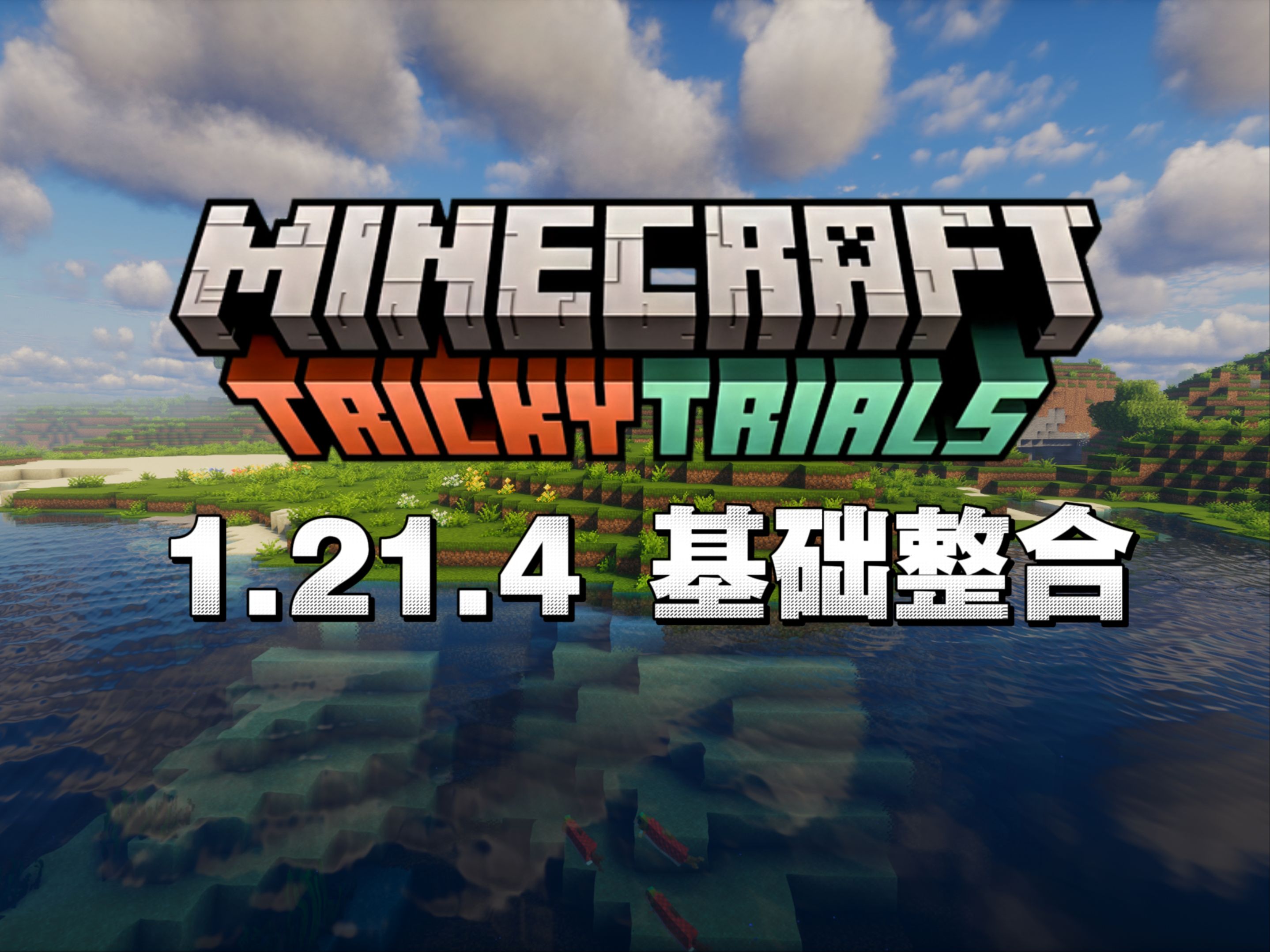 【1.21.4基础整合包】我的世界原版生存必备