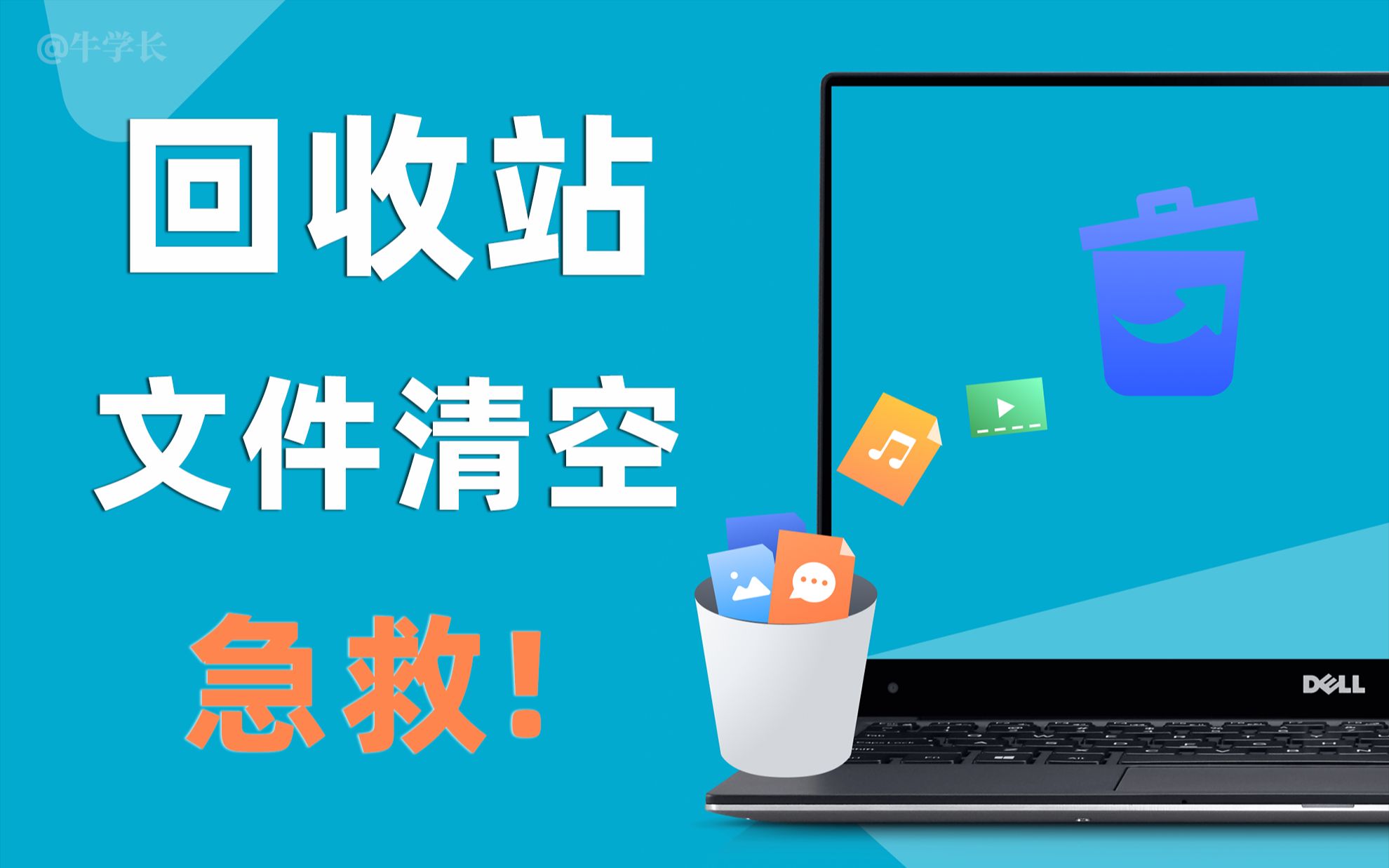 急救!回收站文件误删又清空了怎么办?教你2招找回!