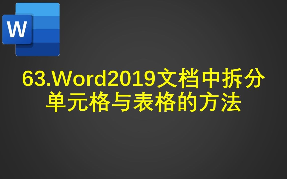 63.Word2019文档中拆分单元格与表格的方法