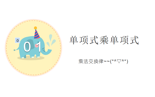 华东师大版八年级数学全册知识梳理之——单项式乘单项式