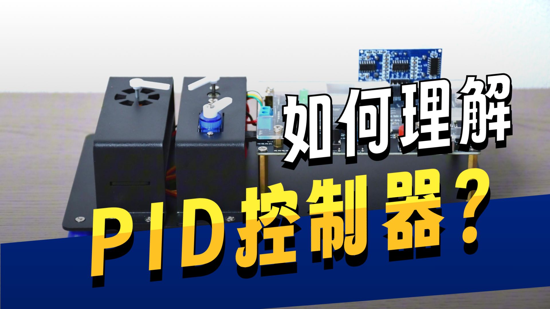 电子控制入门(十六)PID控制算法解析