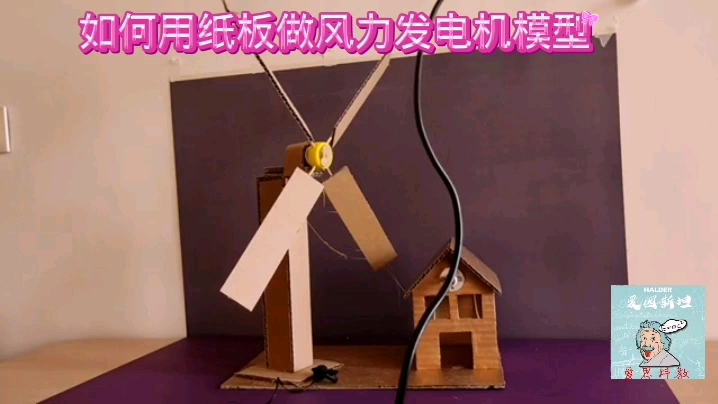 如何用纸板制作风力发电机模型