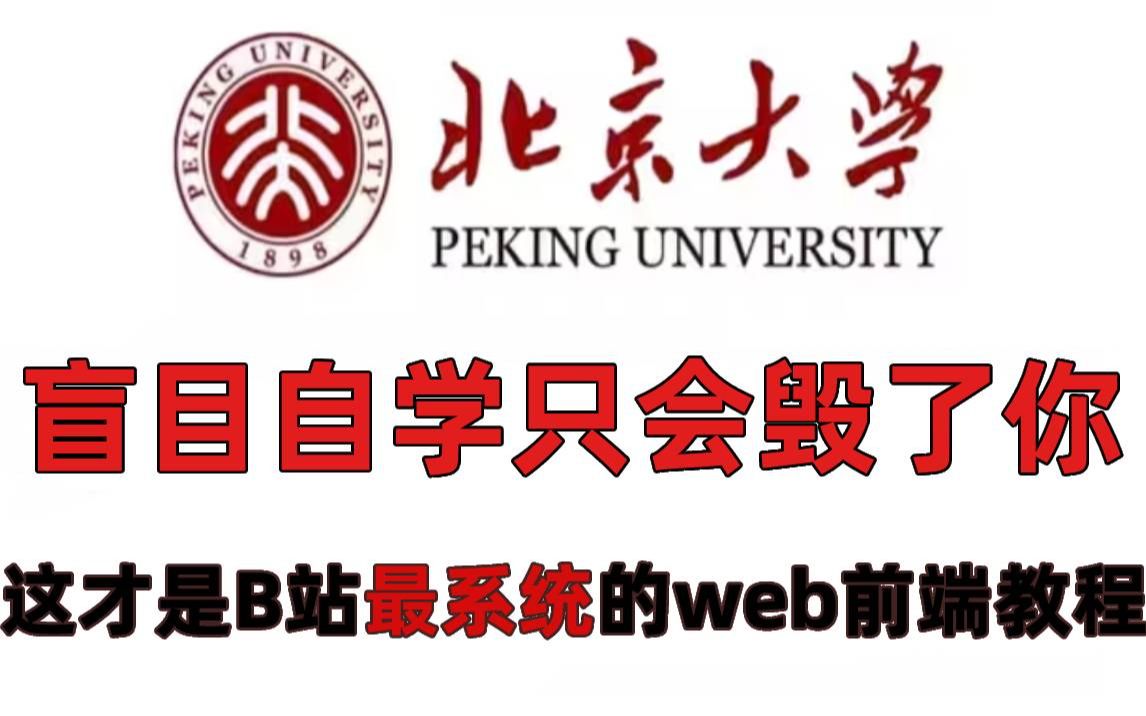 【整整180集】北大教授172小时讲完的web前端教程【附源码课件】...
