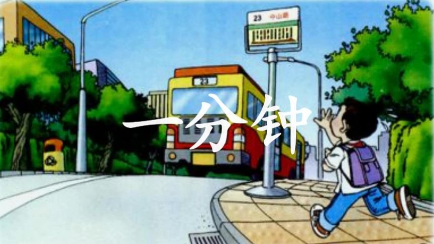 小学语文,课文《一分钟》,晚起一分钟,迟到20分钟
