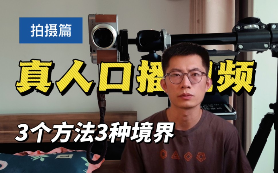 分享3个真人口播视频的拍摄方法,也代表了3种境界,一个比一个高,我...
