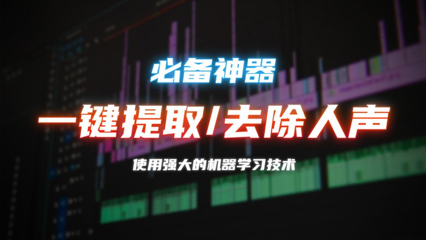 混剪/配音必备神器,一键提取/去除人声,强大的Spleeter