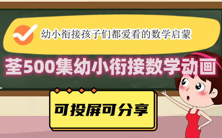 【荃500集】清华附小幼小衔接1-6年级数学动画,覆盖小学所有知识。