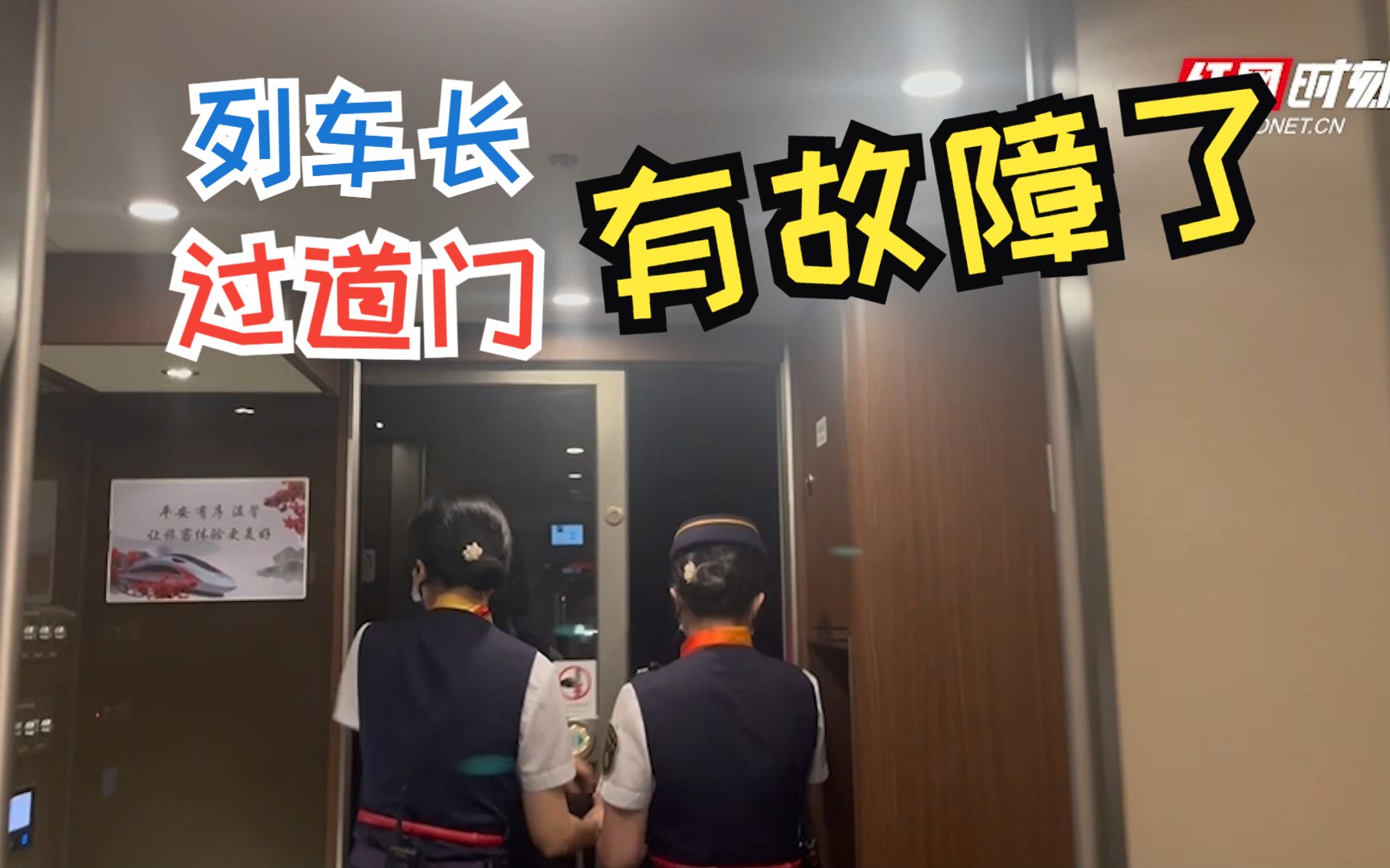 列车长,16号车厢电动门突然故障了,快来看… 我们瞒着列车长为她做的
