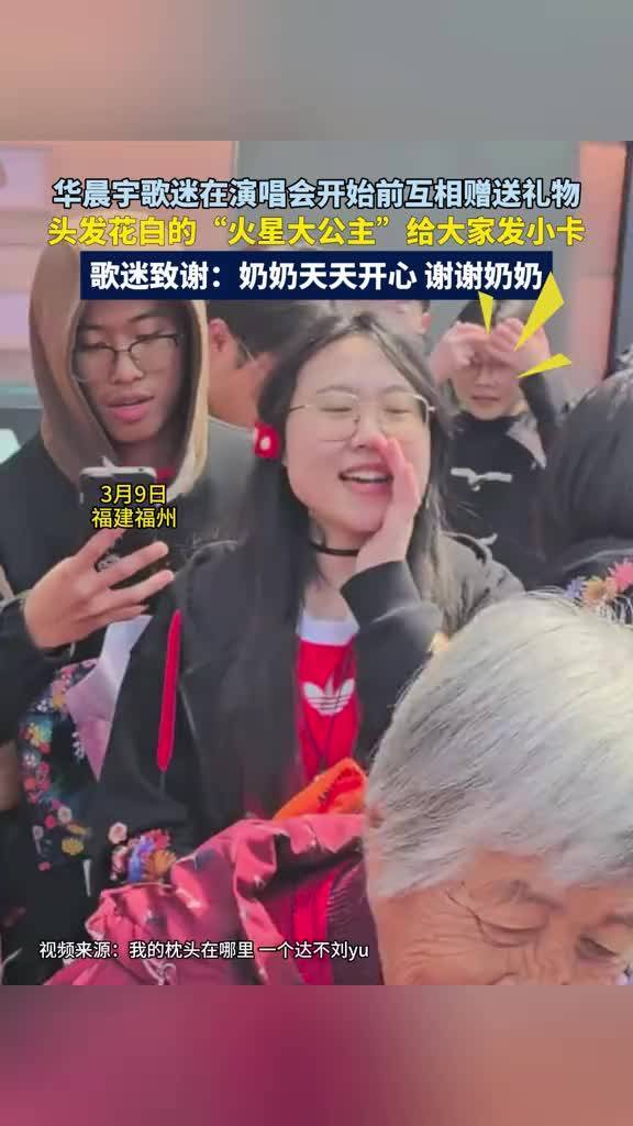 华晨宇歌迷在演唱会开始前互相赠送礼物