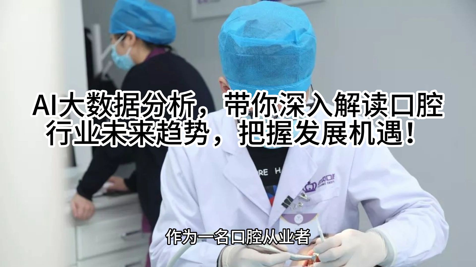 AI大数据分析,带你深入解读口腔行业未来趋势,把握发展机遇!