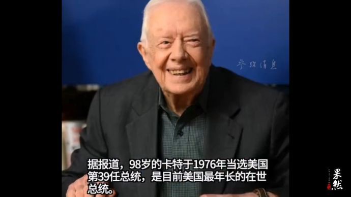 果然视频·看天下|美国前总统卡特罕见公开露面