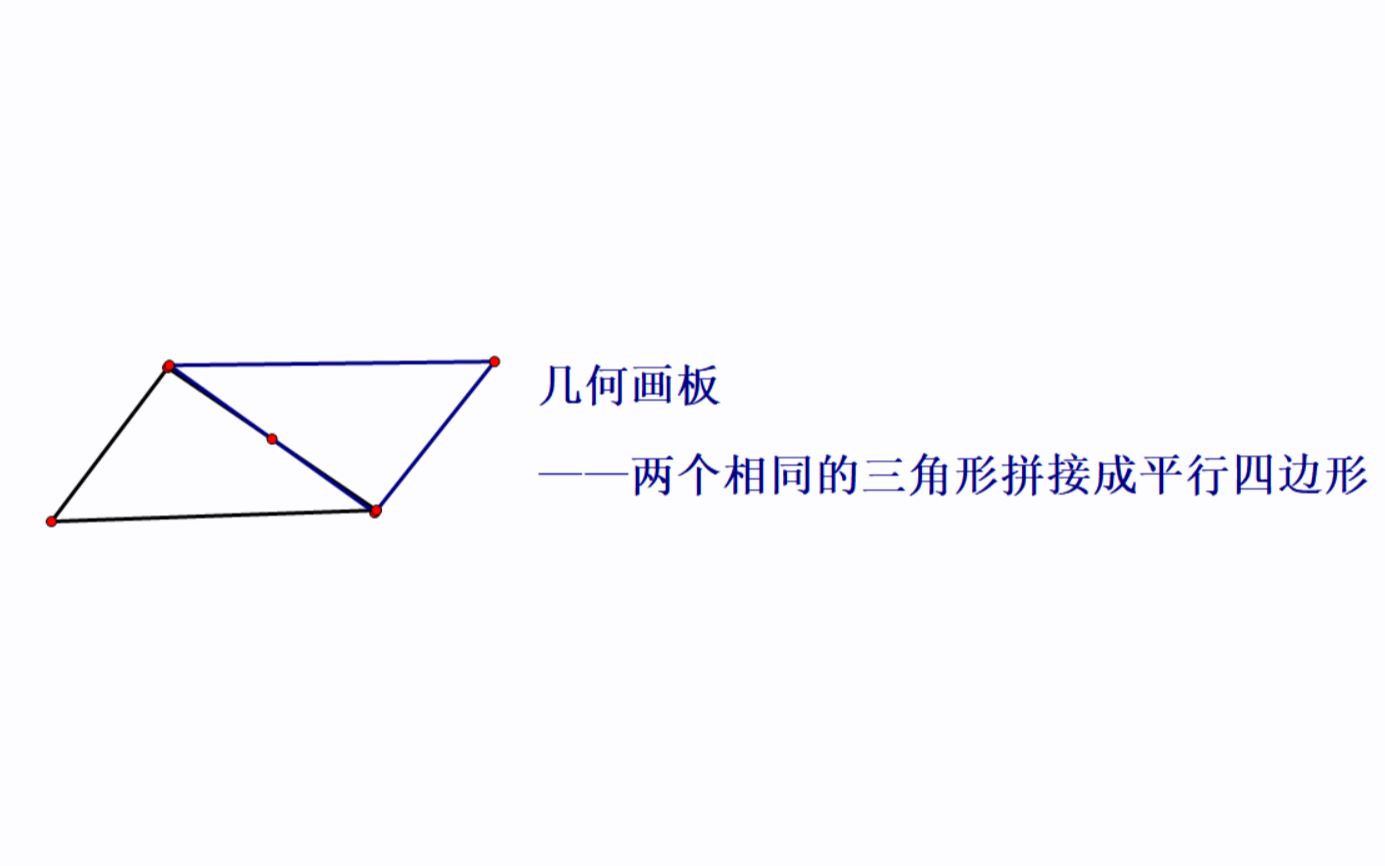 几何画板——两个相同的三角形拼接成四边形