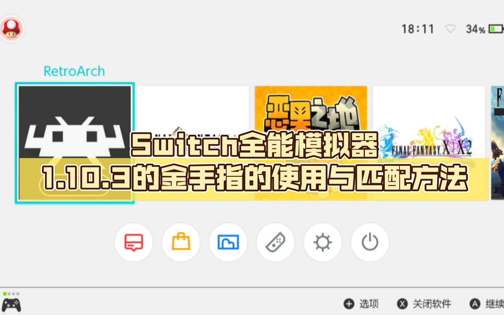 Switch全能模拟器1.10.3的金手指的使用与匹配方法