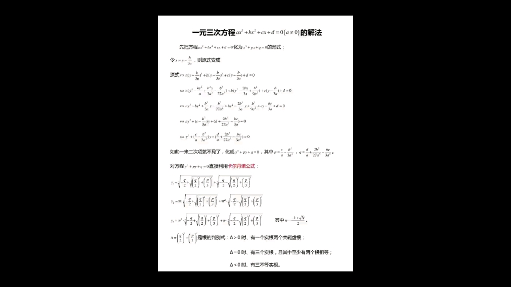 一元三次方程求根公式的推导