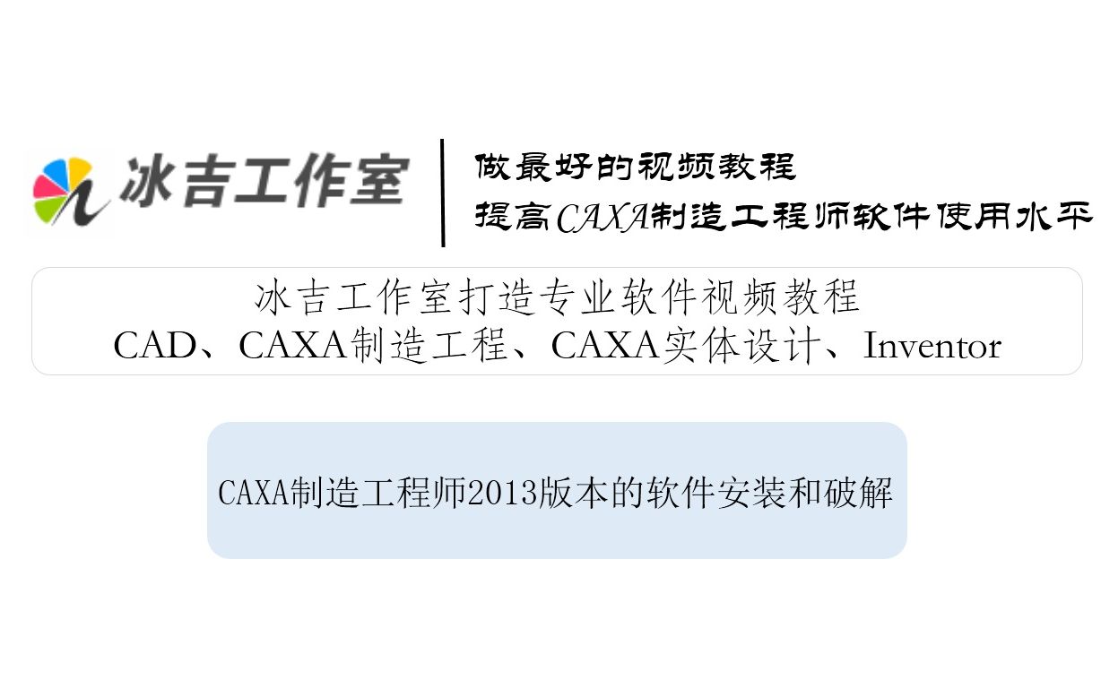 1.CAXA制造工程师2013版本的软件安装