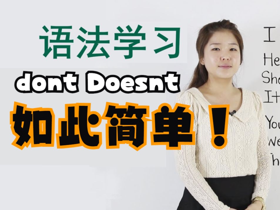 ...课堂】老师带你入门,英语语法学习:Don't / Doesn't 之间的用法区别!