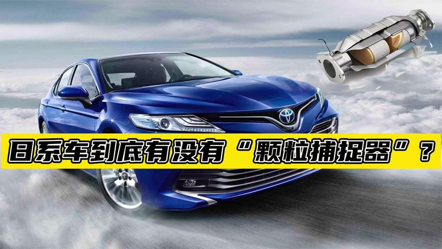 日系车有没有安装颗粒捕捉器?干货答疑