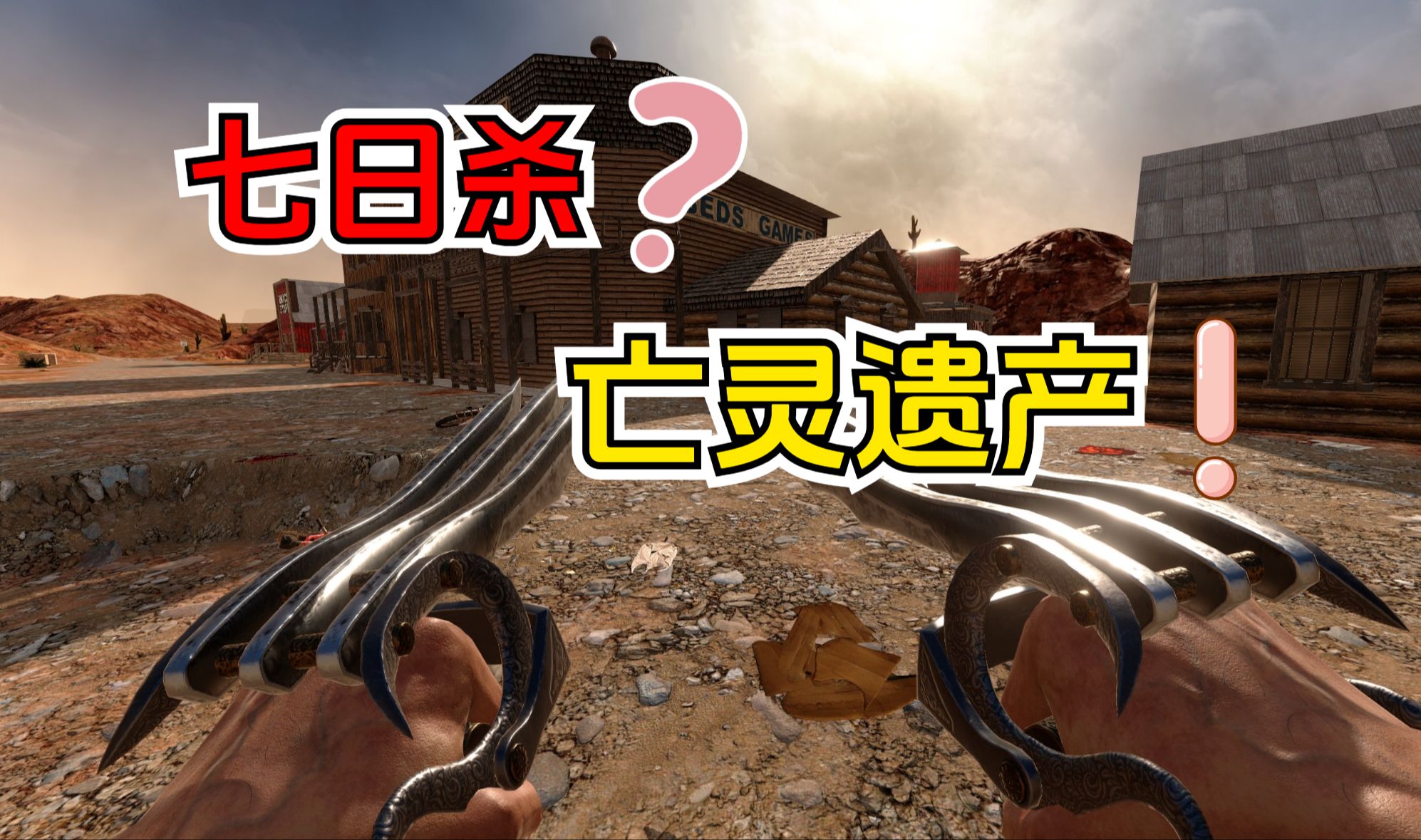 时隔2年之久,如今的亡灵遗产这款模组发展成什么样子了呢?【七日杀...