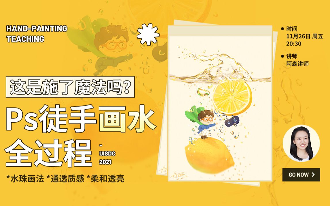 【直播回放】PS徒手画水全过程 - 阿森 | 免费设计公开课