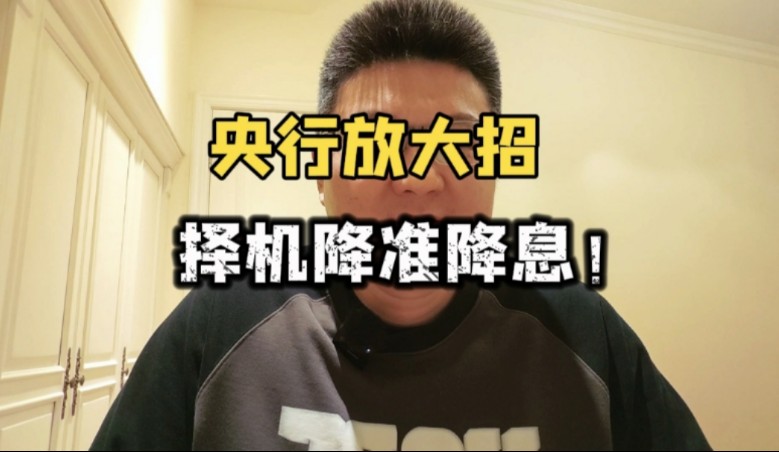 别慌!央行放大招,择机降准降息!