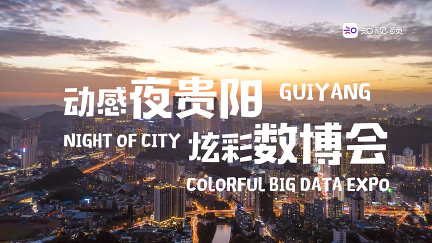 2022数博会今天开幕!炫彩夜贵阳,炫彩数博会!#聚焦数博会