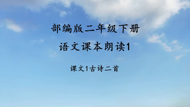 课文1 《古诗二首》 小学二年级下册语文课本朗读
