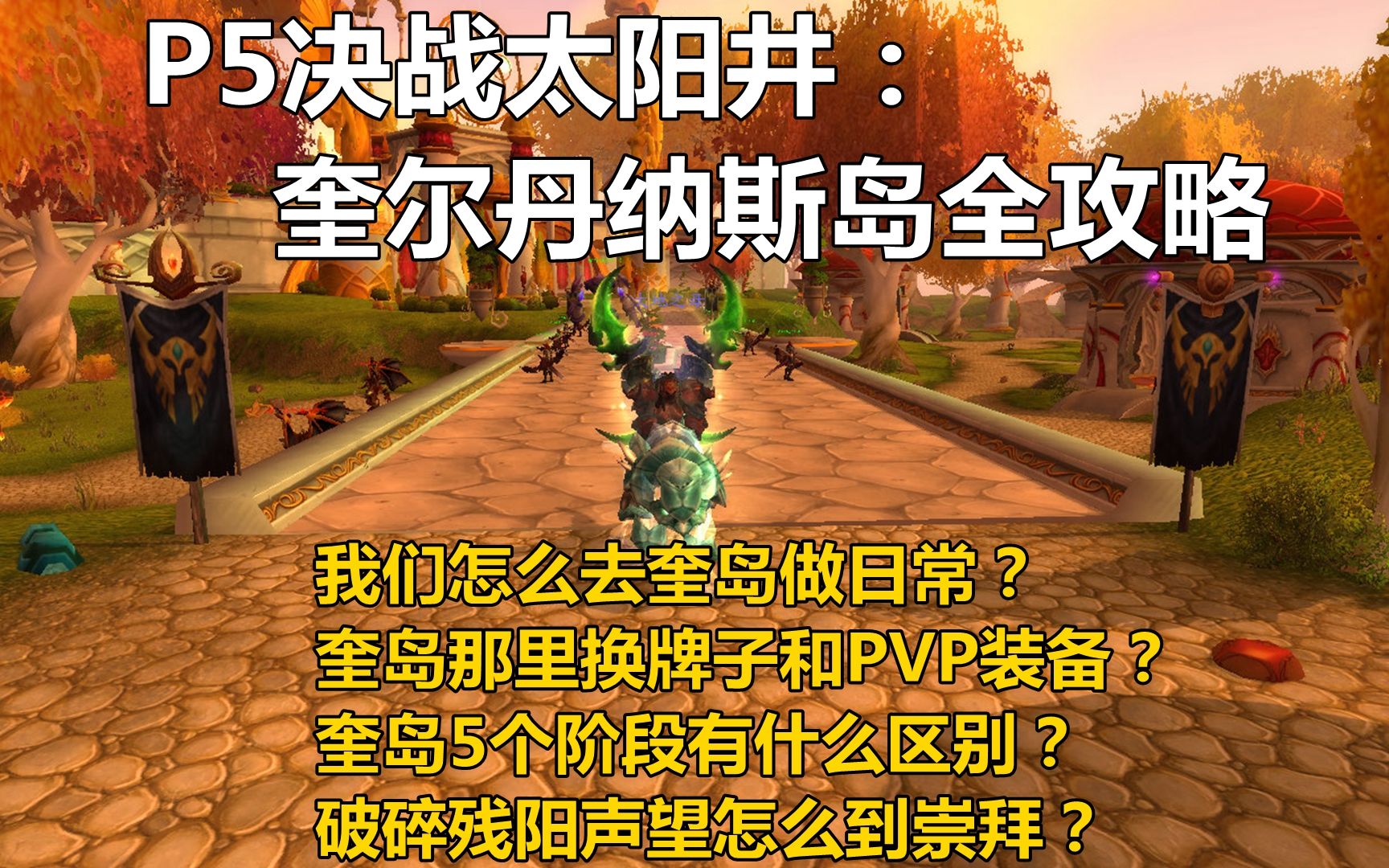 P5奎岛声望任务全攻略,怎么去奎岛换牌子装备,破碎残阳崇拜项链_...