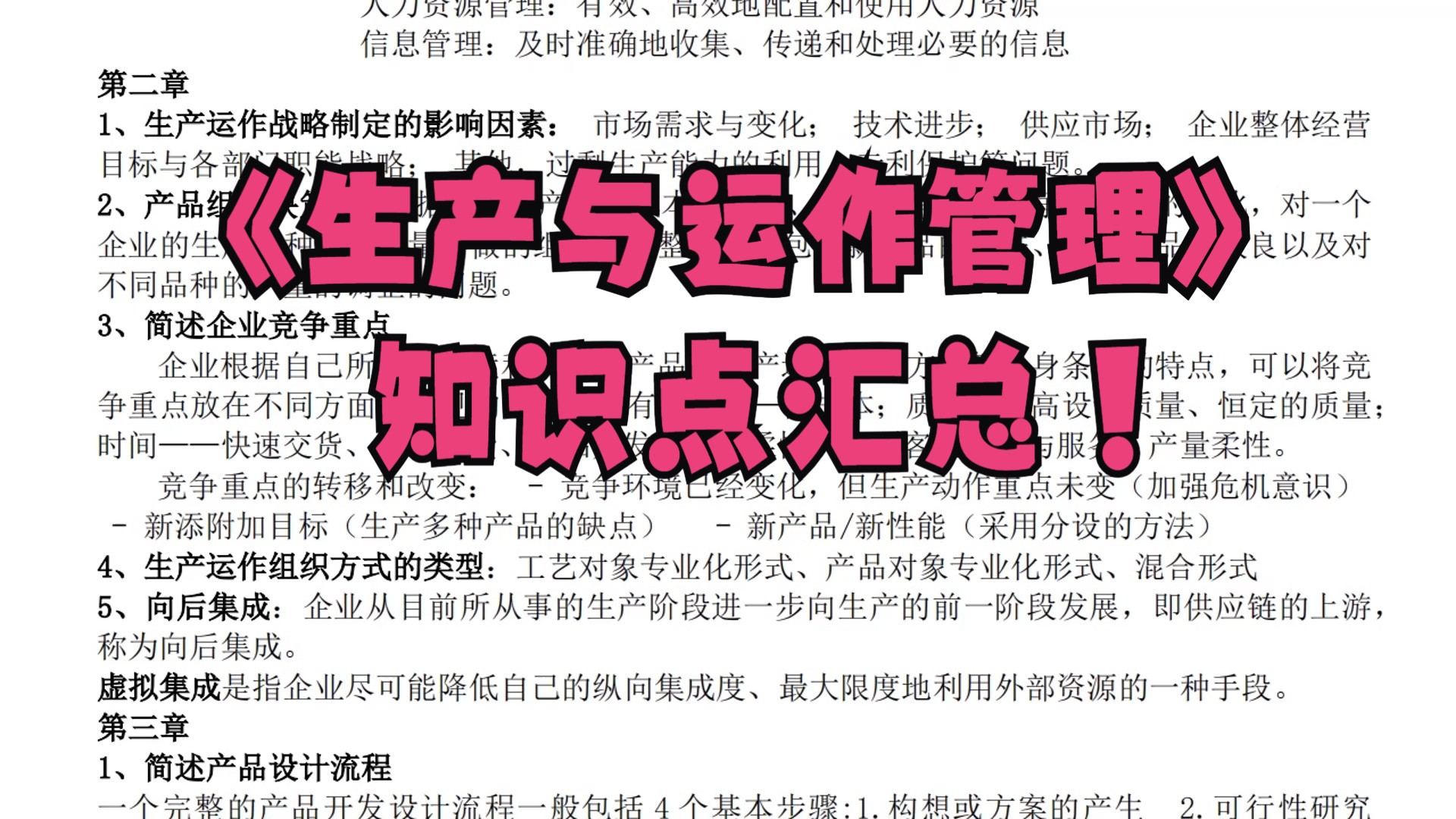学习必看!《生产与运作管理》知识点汇总+复习资料+习题及答案+名词...
