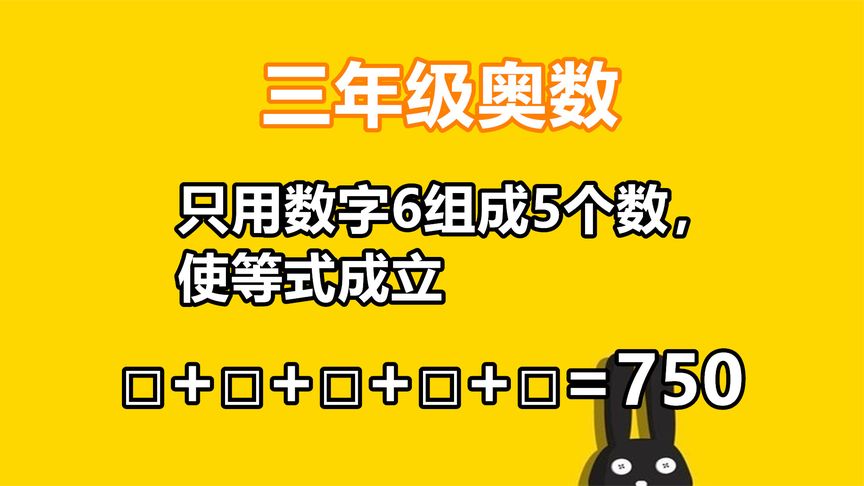 三年级奥数,用数字6组成5个数,使等式成立