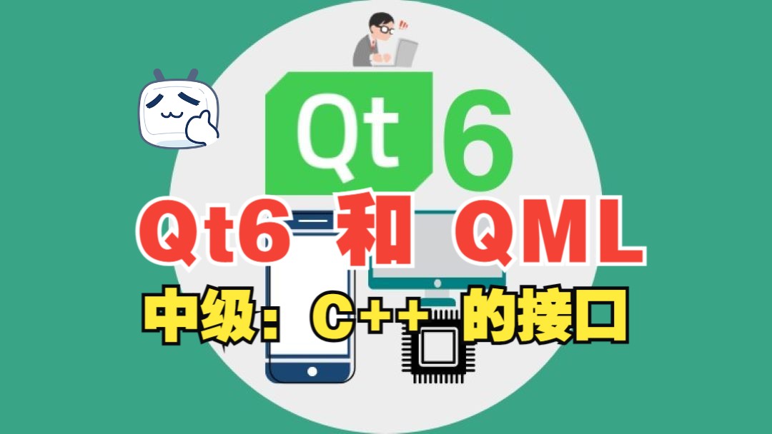 [中文字幕]Qt6 和 QML 中级: C++ 的接口
