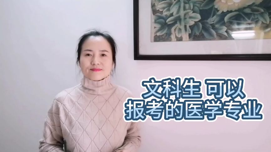 适合文科生报考的医学专业,不要错过,多了解多选择