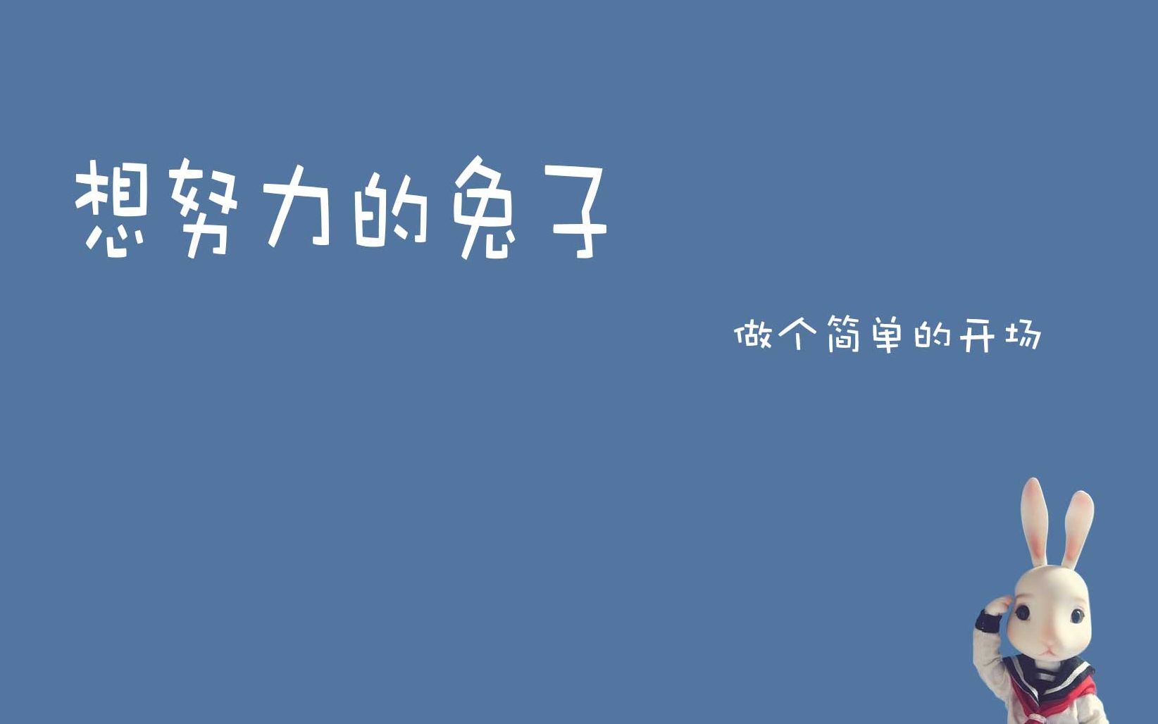 PR-小白做个简单的开场