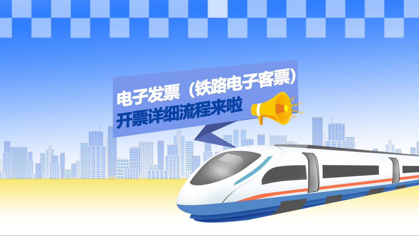 电子发票(铁路电子客票)开票详细流程来啦