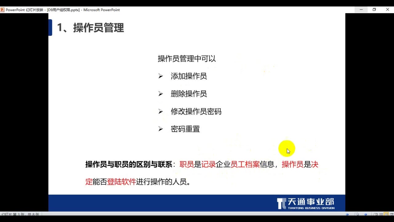 3.2 管家婆分销ERP-D9用户权限设置