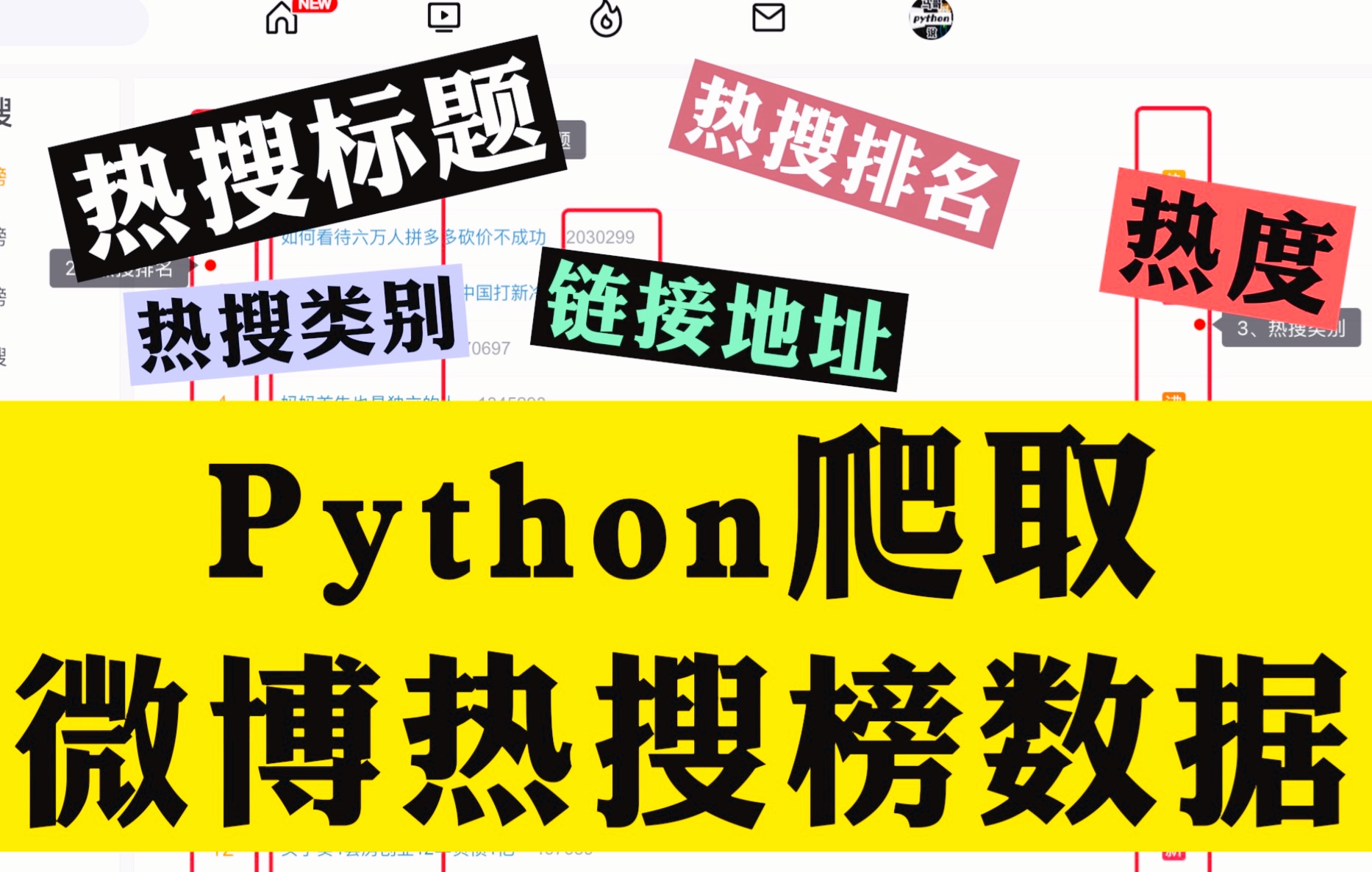 我用python爬虫抓取了微博热搜榜的榜单数据!