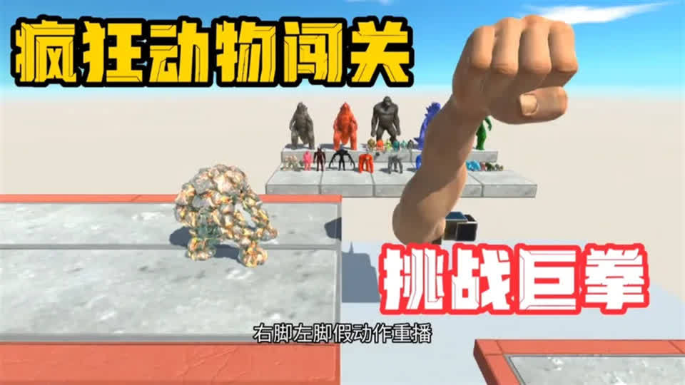 动物战争模拟器:动物闯关才艺比拼