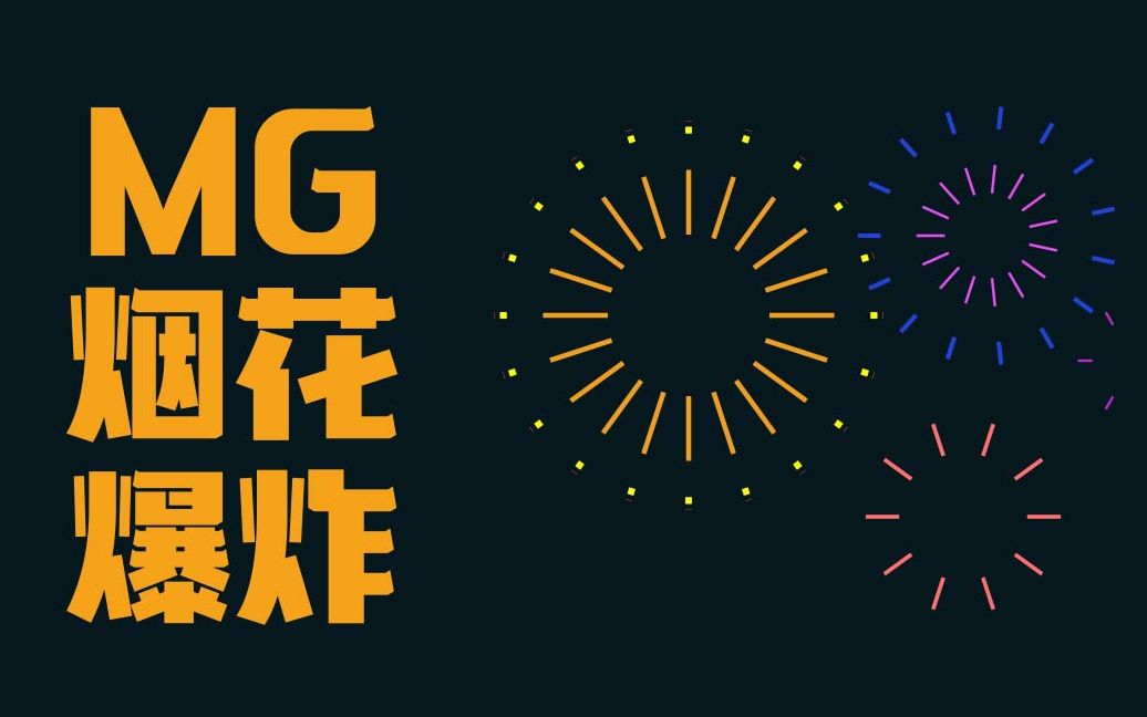 【周王朝视觉AE原创教程】使用After Effects制作一个MG烟花爆炸效果