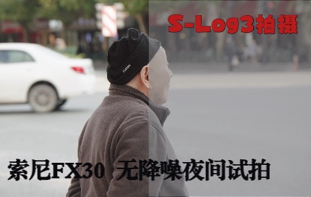 FX30无降噪夜间拍摄 4K-60 (索尼ARW格式照片怎么样才可以打开啊)