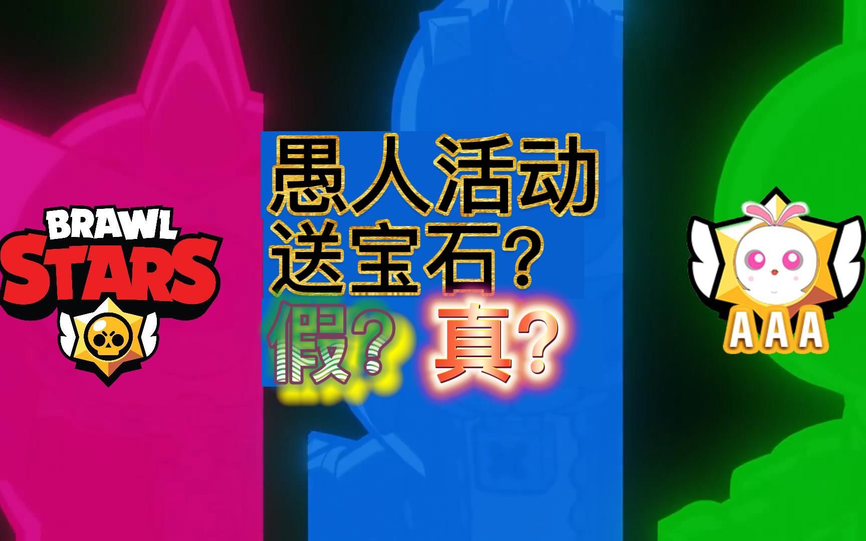 荒野乱斗:愚人节活动真的会送宝石吗?_手机游戏热门视频