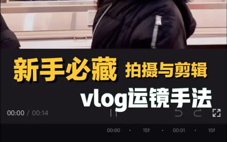 新手必藏‼️新手如何用稳定器提升vlog质感ߓ