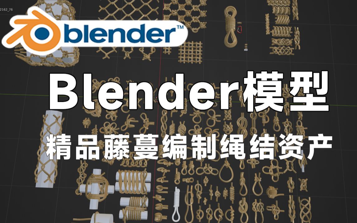 精品Blender合集低面绳索模型,藤蔓编制绳结资产3D素材,值得收藏起来...