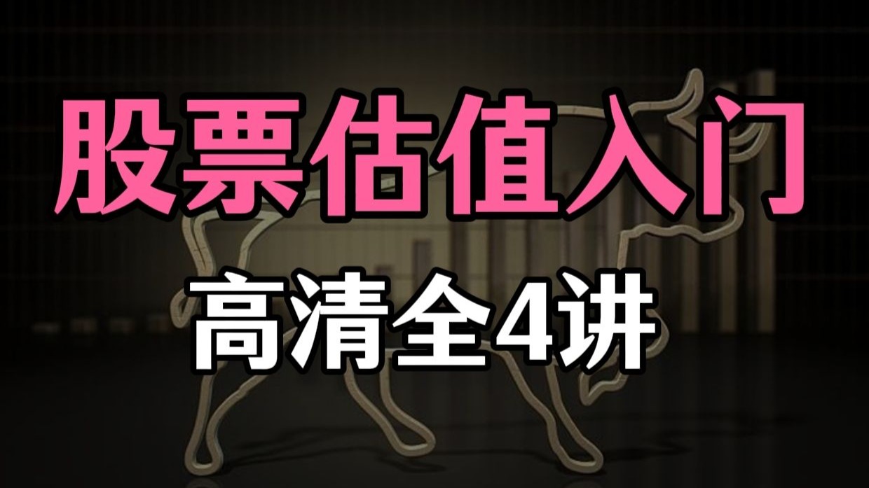 价值投资必学之【股票估值入门】