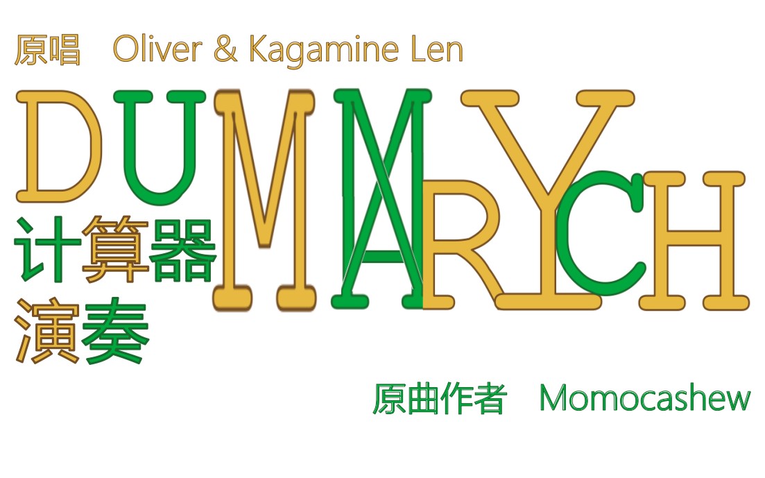 「计算器演奏」Dummy March「全站首发」(非实体操作)