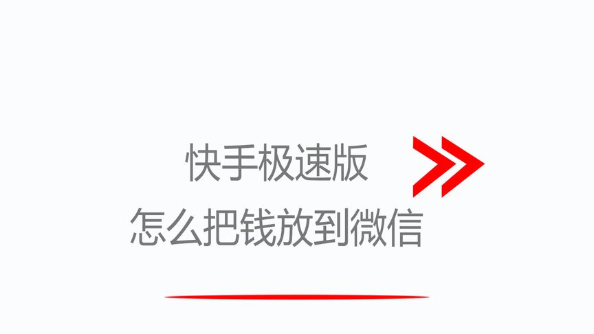 快手极速版怎样提现到微信
