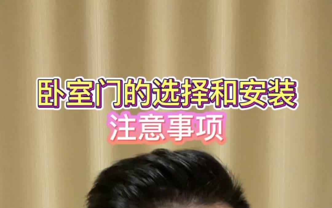 卧室门的选择和安装,注意这九点不踩坑