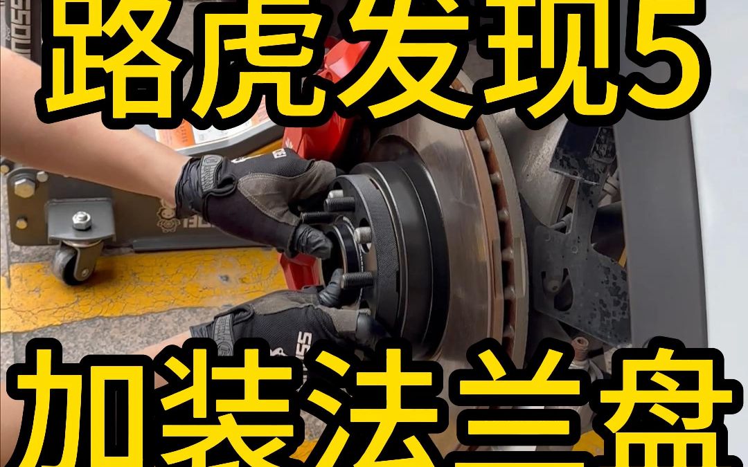 车子不够饱满 垫个法兰盘齐边好看