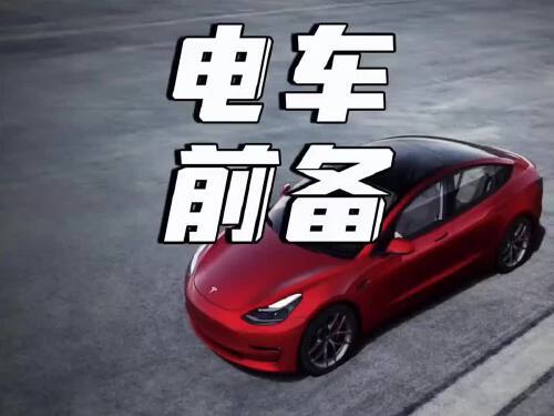 电车前备箱空间越大,水平就越高电动汽车 新能源汽车 特斯拉汽车